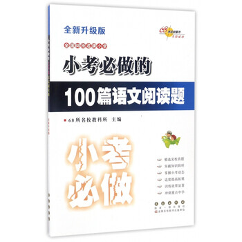 小考必做的100篇语文阅读题(全新升级版)