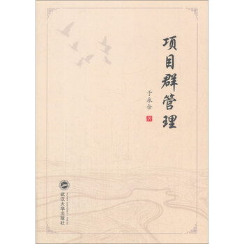 正版 项目群管理 9787307198418