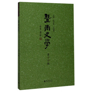 暨南史学(第14辑)