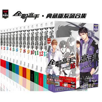 全职高手1-15(全新典藏版)【套装15册】 青春漫画动画小说书