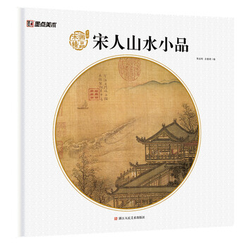 墨点美术 宋代山水小品名家作品画册经典国画山水画赏析层楼春眺图春江帆饱图秋山红树图成人初学者国画书