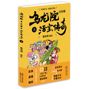乌龙院大长篇之活宝传奇（3） 动漫 书籍