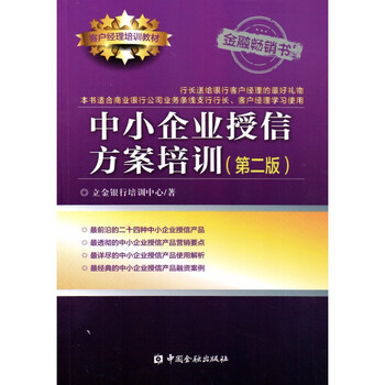 中小企业授信方案培训(第二版)【中国金融出版社直属书店】