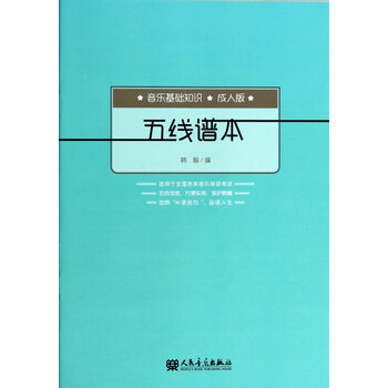 五线谱本(成人版音乐基础知识)