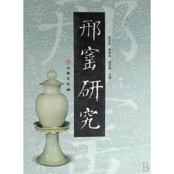 邢窑研究(精)