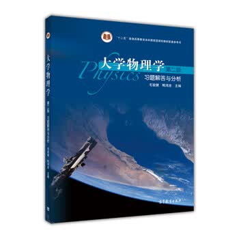 大学物理学（第2版）习题解答与分析
