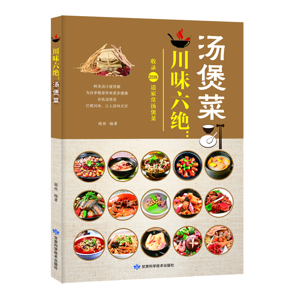 川味六绝：汤煲菜