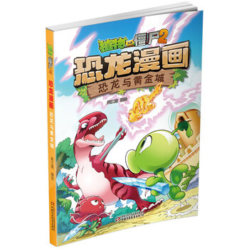 植物大战僵尸2·恐龙漫画 恐龙与黄金城 新版