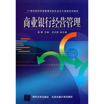 商业银行经营管理(21世纪经济学类管理学类专业主干课程系列教材)