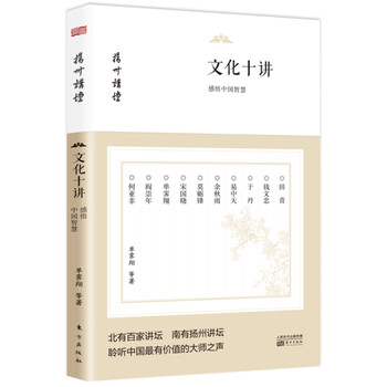 文化十讲：感悟中国智慧