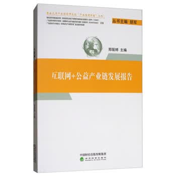 暨南大学产业经济研究院产业转型升级丛书：互联网+公益产业链发展报告9787514177237