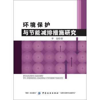 环境保护与节能减排措施研究