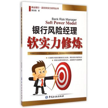 银行风险经理软实力修炼【中国金融出版社直属书店】