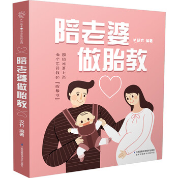 三字经里的智慧胎教故事（汉竹） 陪老婆做胎教