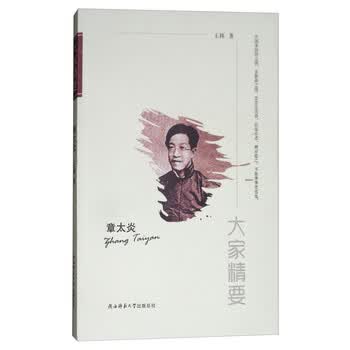 “大家精要”丛书：章太炎