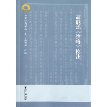 高似孙纬略校注/宁波学术文库