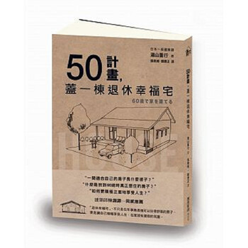 50计划 盖一栋退休幸福宅 港台原版 50计划 盖一栋退休幸福宅 汤山重行 麦浩斯 设计