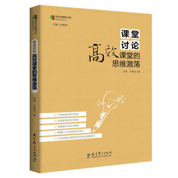 课堂的秘密丛书·课堂讨论：高效课堂的思维激荡