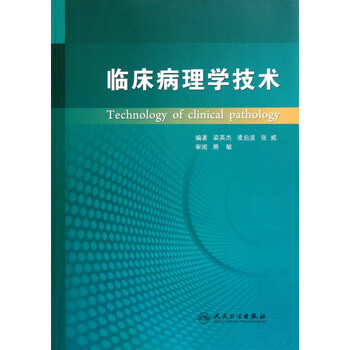 临床病理学技术
