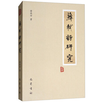 苏轼诗研究