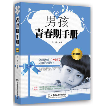 男孩青春期手册:父母送给10-16岁男孩的枕边书9787564091880
