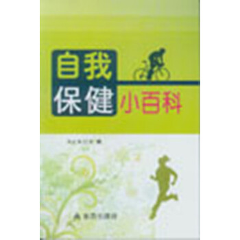 自我保健小百科
