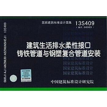 13S409建筑生活排水柔性接口铸铁管道与钢塑复合管道安装