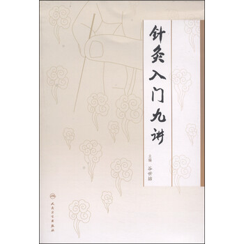 针灸入门九讲