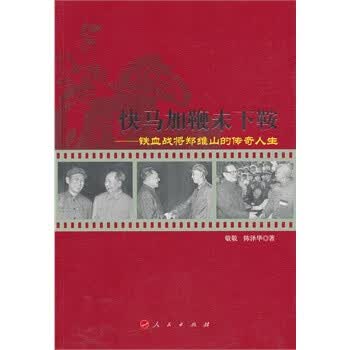 【人民出版社】 快马加鞭未下鞍——铁血战将郑维山的传奇人生
