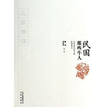 民国那些牛人(文化名家笔下的民国面孔)
