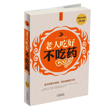 老人吃好不吃药（超值白金版）