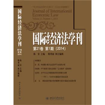 国际经济法学刊（2014第21卷第1期）