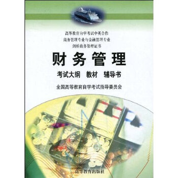 财务管理(附辅导书1本、考试大纲1本)