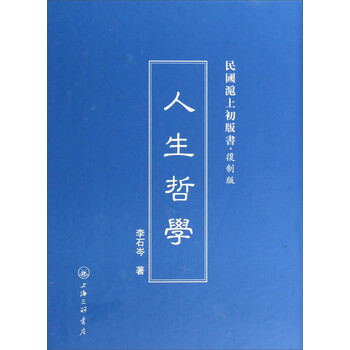 民国沪上初版书·复制版：人生哲学