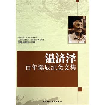 温济泽百年诞辰纪念文集9787516141243中国社会科学