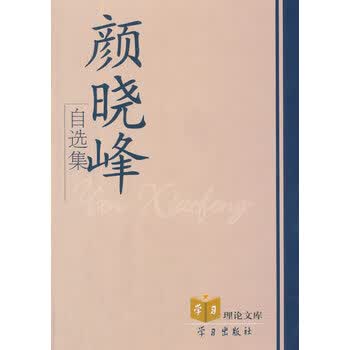 颜晓峰自选集