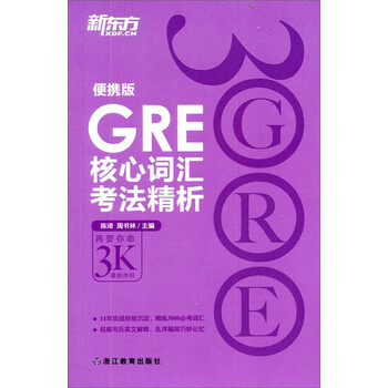 GRE核心词汇考法精析（便携版）