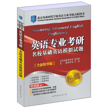 英语专业考研名校基础英语模拟试题（全新精华版）