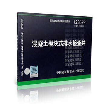 12S522 混凝土模块式排水检查井(替代05SS522)