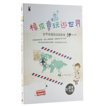 橡皮章环游世界：世界各国旅游图案集（附光盘）旅行港台原版图书籍台版正版进口