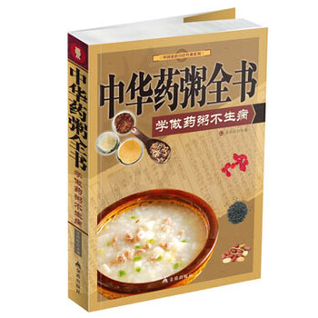 正版书籍 中华药粥全书 : 学做药粥不生病9787508286099