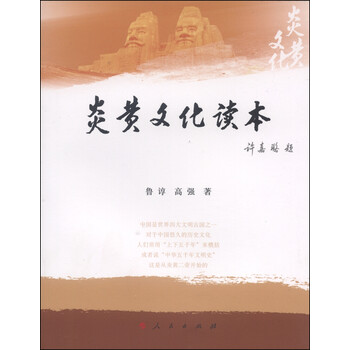 炎黄文化读本9787010127651人民