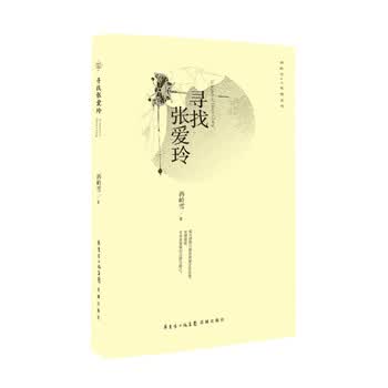 寻找张爱玲9787536071490