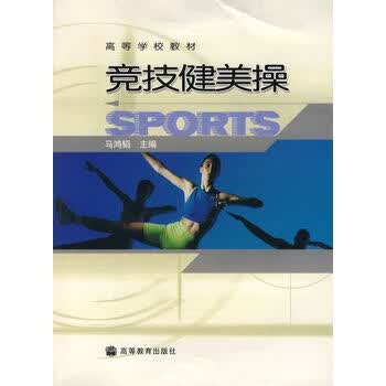 竞技健美操 马鸿韬 9787040172119