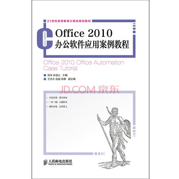 Office 2010办公软件应用案例教程