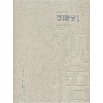与生活同行 李晓宇的绘画9787539848853安徽美术H