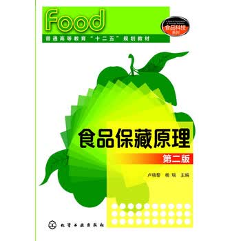 食品保藏原理（第二版）