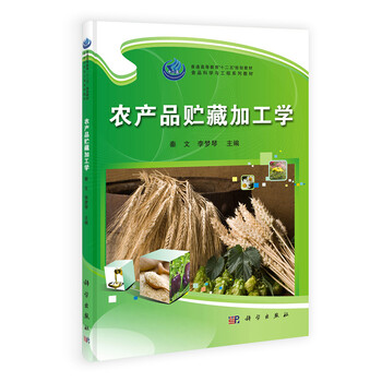{正版新书}农产品贮藏加工学9787030345325