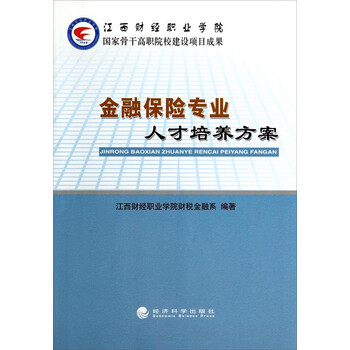 金融保险专业人才培养方案