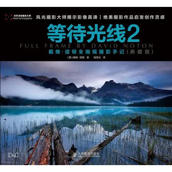 等待光线2——戴维·诺顿全画幅摄影手记(典藏版)（摄影客出品）